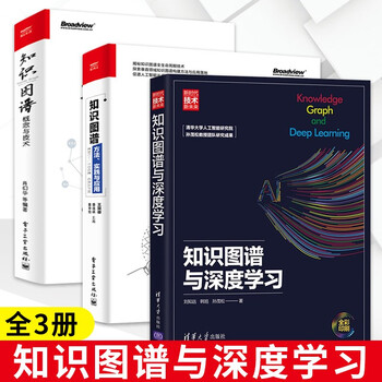 知识图谱与深度学习+知识图谱：概念与技术+知识图谱：方法、实践与应用 计算机与互联网