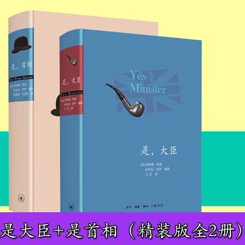 现货【2册】：是大臣+是首相（精装）三联书店 [英]乔纳森林恩 \/ 安东尼杰伊著 外国随笔小说正版书籍正版
