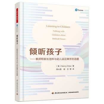 万千教育学前·倾听孩子：教师和家长怎样与幼儿谈论棘手的话题
