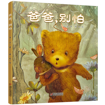 爸爸，别怕