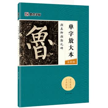 正版颜真卿颜勤礼碑 墨点字帖 单字放大本全彩版 颜体楷书毛笔书法字帖临摹教材教程书 湖北美术出版社