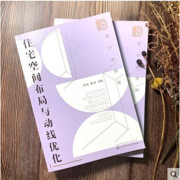 设计必修课 住宅空间布局与动线优化 祝彬 编著