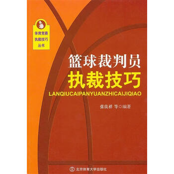 【官方授权 正版书籍】[按需印刷]篮球裁判员执裁技巧张良祥等著北京体育大学出版社9787564408176 正版图书绘本
