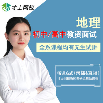 才士网校2022初中高中地理试讲视频教师资格证面试无生试讲视频 高中地理 面试基础班