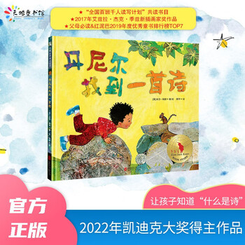 丹尼尔找到一首诗（“全国百班千人读写计划”共读书目）