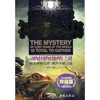 世界五千年神秘总集:动物、植物、地理、之谜