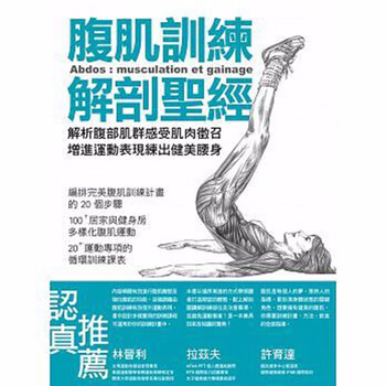 腹肌训练解剖圣*解析腹部肌群感受肌肉征召 增进运动表现练出健美腰身 运动健 港台图书