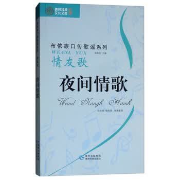 情友歌：夜间情歌/布依族传统歌谣系列