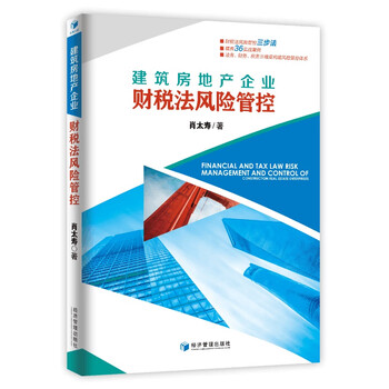 建筑房地产企业财税风险管控