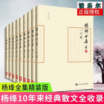 正版包邮 杨绛全集（1-9）收录了杨绛10年来新创作的多部散文、小说等作品文学  图书   采购中
