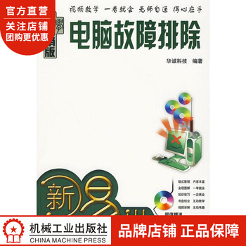 正版 电脑故障排除华诚科技49337