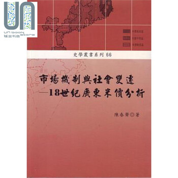 市场机制与社会变迁 18世纪广东米价分析 港台原版 陈春声 稻乡出版