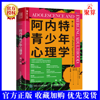 2021新书 阿内特青少年心理学 第6六版 青少年心理学书籍父母原生家庭与青春期和解心理咨询师老师教