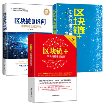 3册区块链实体店经济应用+区块链重建新世界+区块链108问 财务自由 商业生态经济 互联网金融书籍