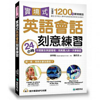 现货台版 实境式英语会话刻意练习 24小时不间断全英语环境用美国人的学会话英文学习书