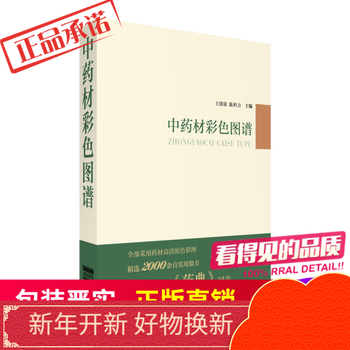 中药材彩色图谱 中国医药科技出版社