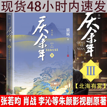 送8张明信片 庆余年3第三部北海有雾猫腻著 庆余年小说全集全套李沁张若昀陈道明郭麒麟出演同名改编电视