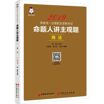 桑磊法考图书 命题人讲主观题 商法 2019