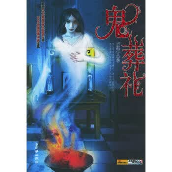 鬼葬礼 古振宇 朝华出版社【正版图书】