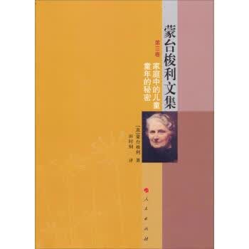 蒙台梭利文集 第三卷 家庭中的儿童童年的秘密【正版图书】