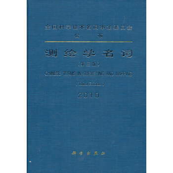 测绘学名词2010 全国科学技术名词审定委员会 审定 科学出版社