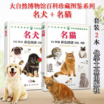正版书籍 大自然博物馆百科珍藏图鉴系列2本套 名犬+名猫 科普读物 科普图鉴  彩图 化学工业出版