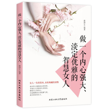 做一个内心强大、淡定优雅的智慧女人