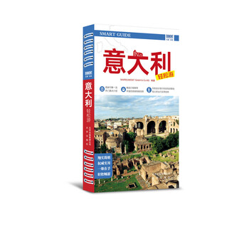 意大利轻松游 旅游/地图 德国梅尔杜蒙公司 著 周芳芳 译 北京出版社 9787200122497