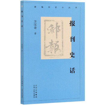 报刊史话/新编历史小丛书