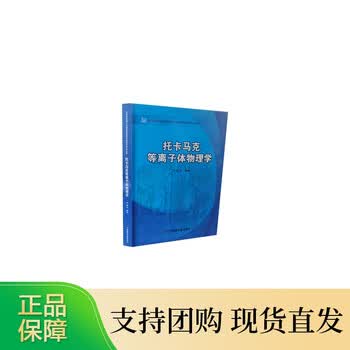 B托卡马克等离子体物理学