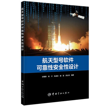 航天型号软件可靠性安全性设计