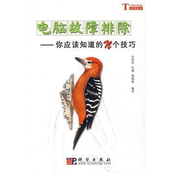 电脑故障排除：你应该知道的n个技巧