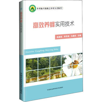 高效养蜂实用技术