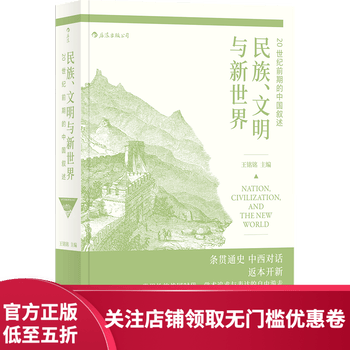 后浪官方正版 民族、文明与新世界 20世纪前期的中国叙述 后浪正版北京大学教授王铭铭人类学书籍