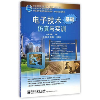 电子技术仿真与实训【正版图书，放心下单】