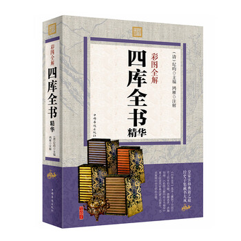 彩图全解四库全书精华