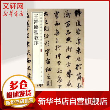 王铎临圣教序