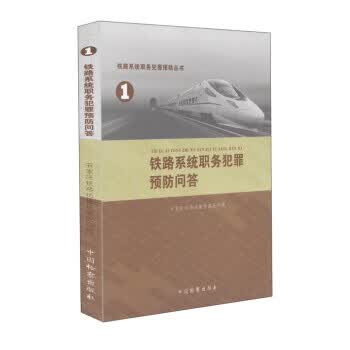 铁路系统职务犯罪预防问答【正版图书】
