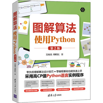 图解算法 使用Python 第2版 图书