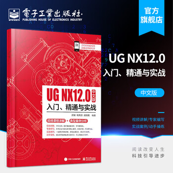 UG NX 12中文版入门、精通与实战