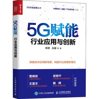5G赋能 行业应用与创新