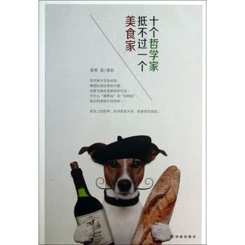 十个哲学家抵不过一个美食家