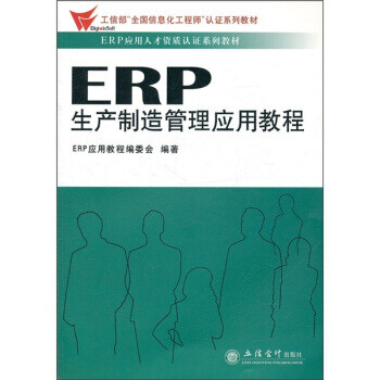 ERP生产制造管理应用教程