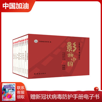 影画中国 庆祝中华人民共和国成立70周年电影连环画集 中国电影资料馆编 著 少儿卡通漫画连环画绘本连