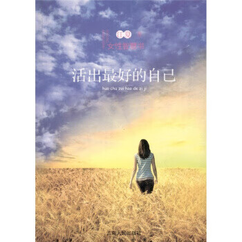 女性智慧书:活出好的自己