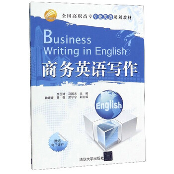 商务英语写作/全国高职高专专业英语规划教材