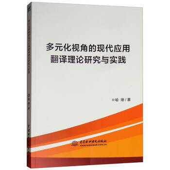 多元化视角的现代应用翻译理论研究与实践