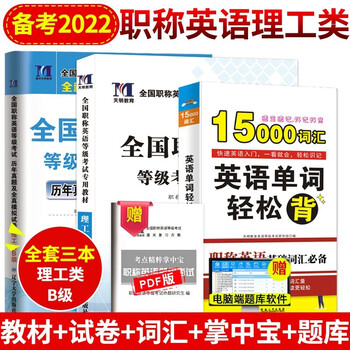 备考2022年职称英语考试教材+真题押题试卷+词典 全国职称英语理工类A/B/C类考试用书 理工B