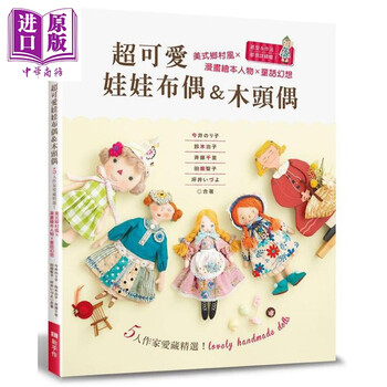 超可爱娃娃布偶&木头偶 5人作家爱藏精选 港台原版 今井のりこ EB新手作