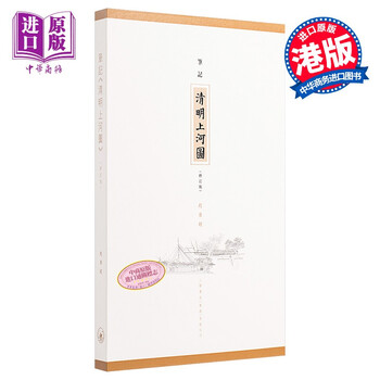 笔记《清明上河图》修订版 港版 赵广超 香港三联书店 中国绘画艺术